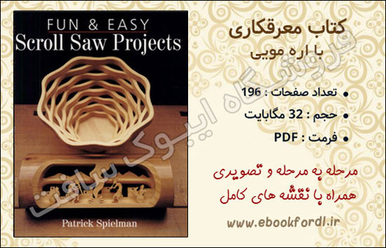 کتاب معرقکاری با اره مویی (بیش از 100 پروژه) – فروشگاه آنلاین ایبوک سافت